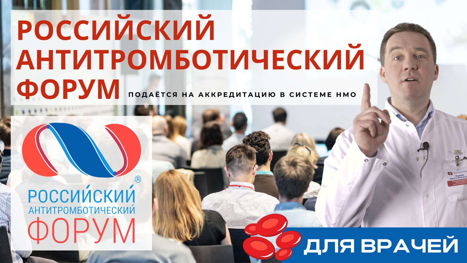 Российский Антитромботический форум (РАФ)