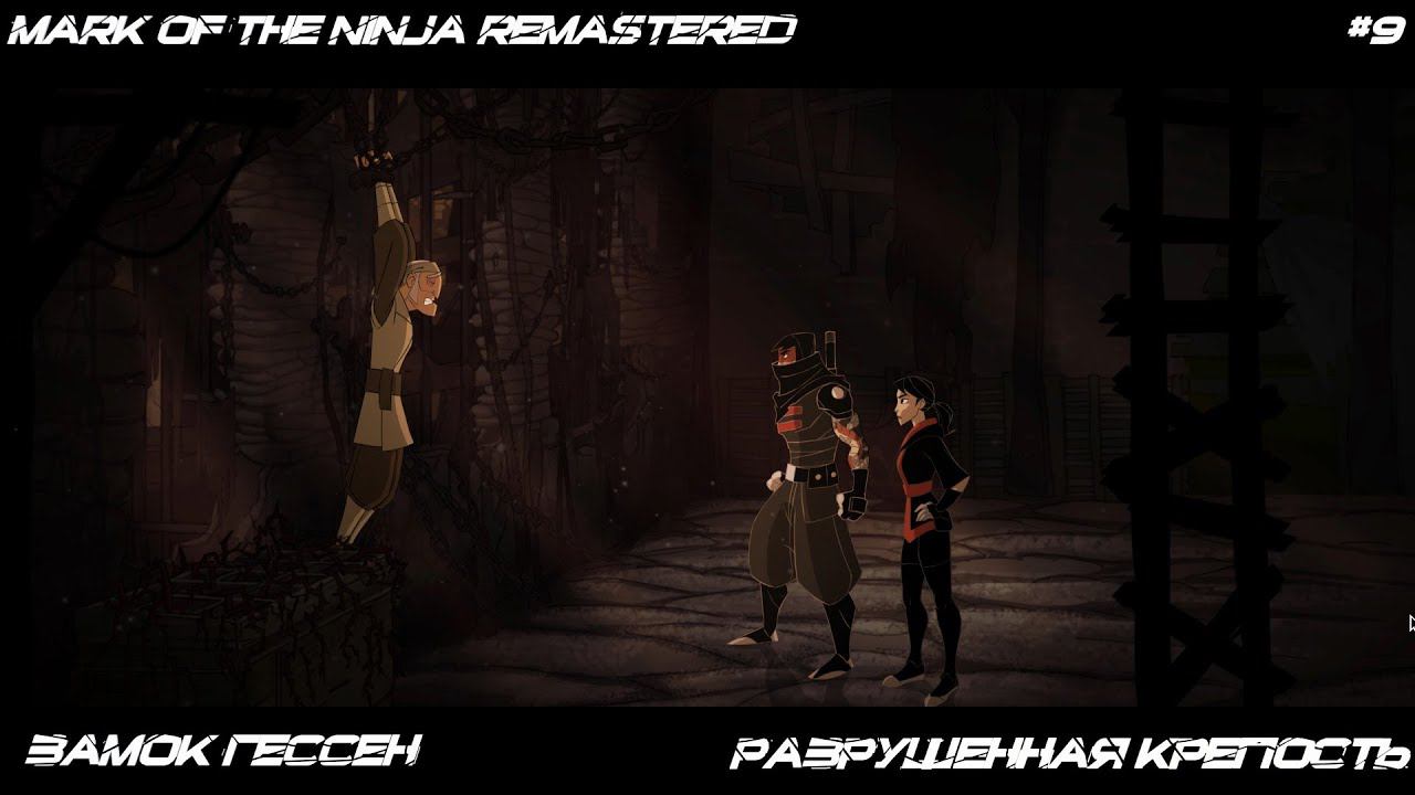 Mark of the Ninja Remastered: - Замок Гессен - Разрушенная крепость - #9