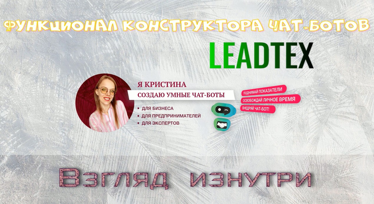 Общий базовый функционал конструктора чат-ботов LeadTex (начало знакомства)