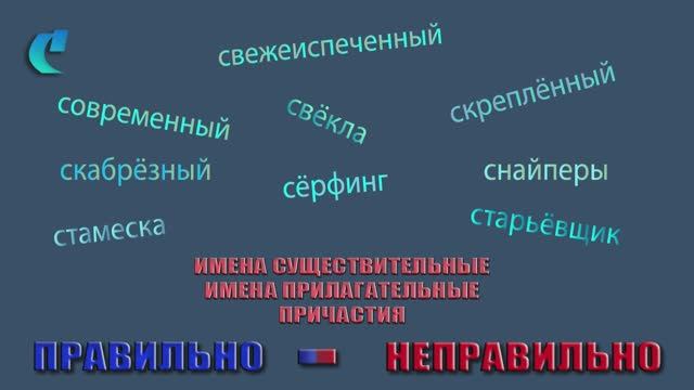 Выберем правильную форму. Проблемные имена существительные, имена прилагательные и причастия на "С".