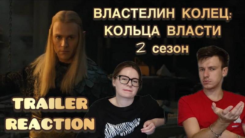 МАСШТАБ РАСТЁТ! / ДВА ТРЕЙЛЕРА НОВОГО СЕЗОНА КОЛЬЦА ВЛАСТИ / TRAILER REACTION