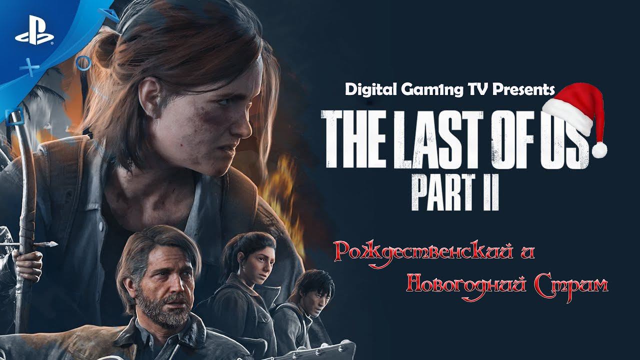 Игра Года - The Last Of Us Part 2 • Прохождение PS4