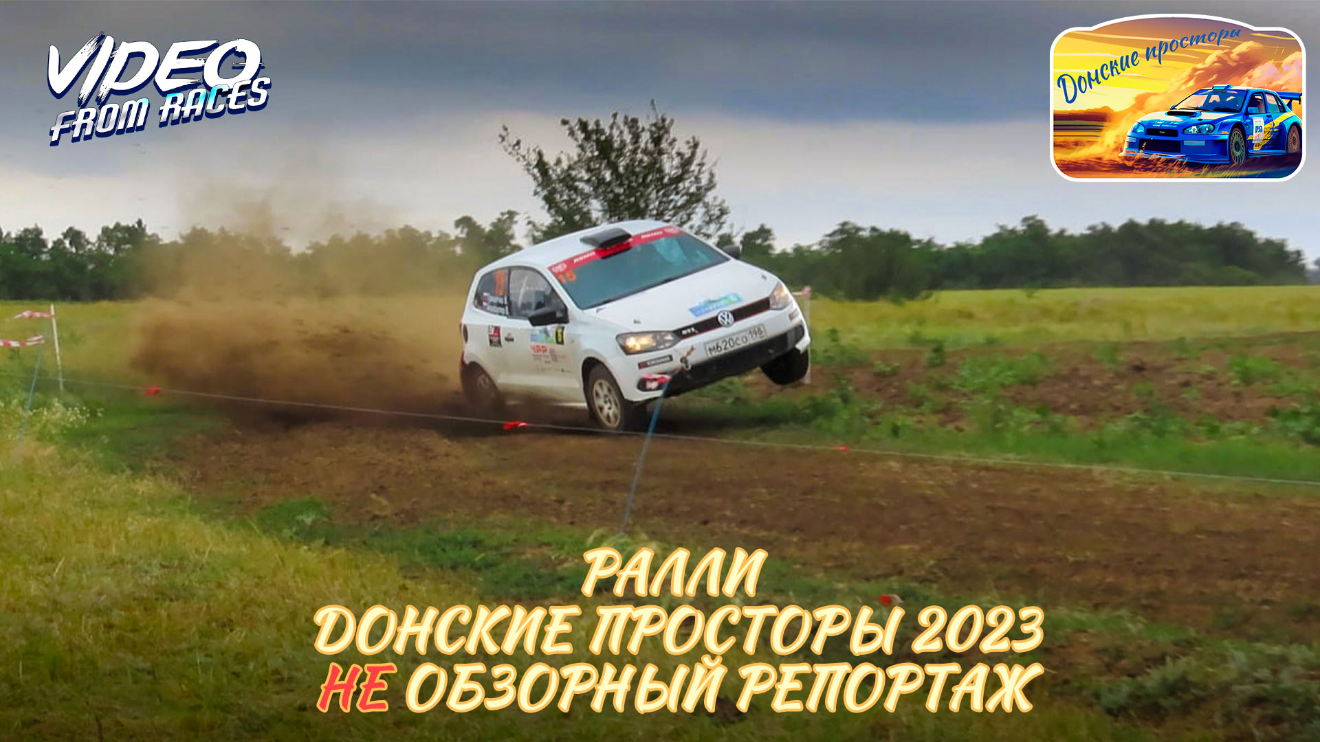 Ралли "Донские просторы 2023". НЕ обзорный репортаж