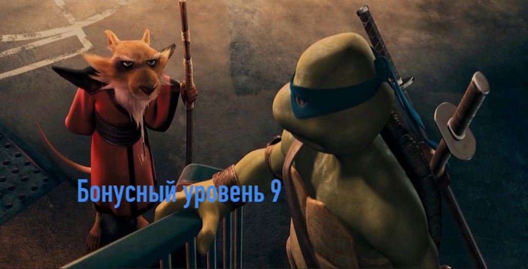 Черепашки ниндзя 2007 Бонусный уровень 9