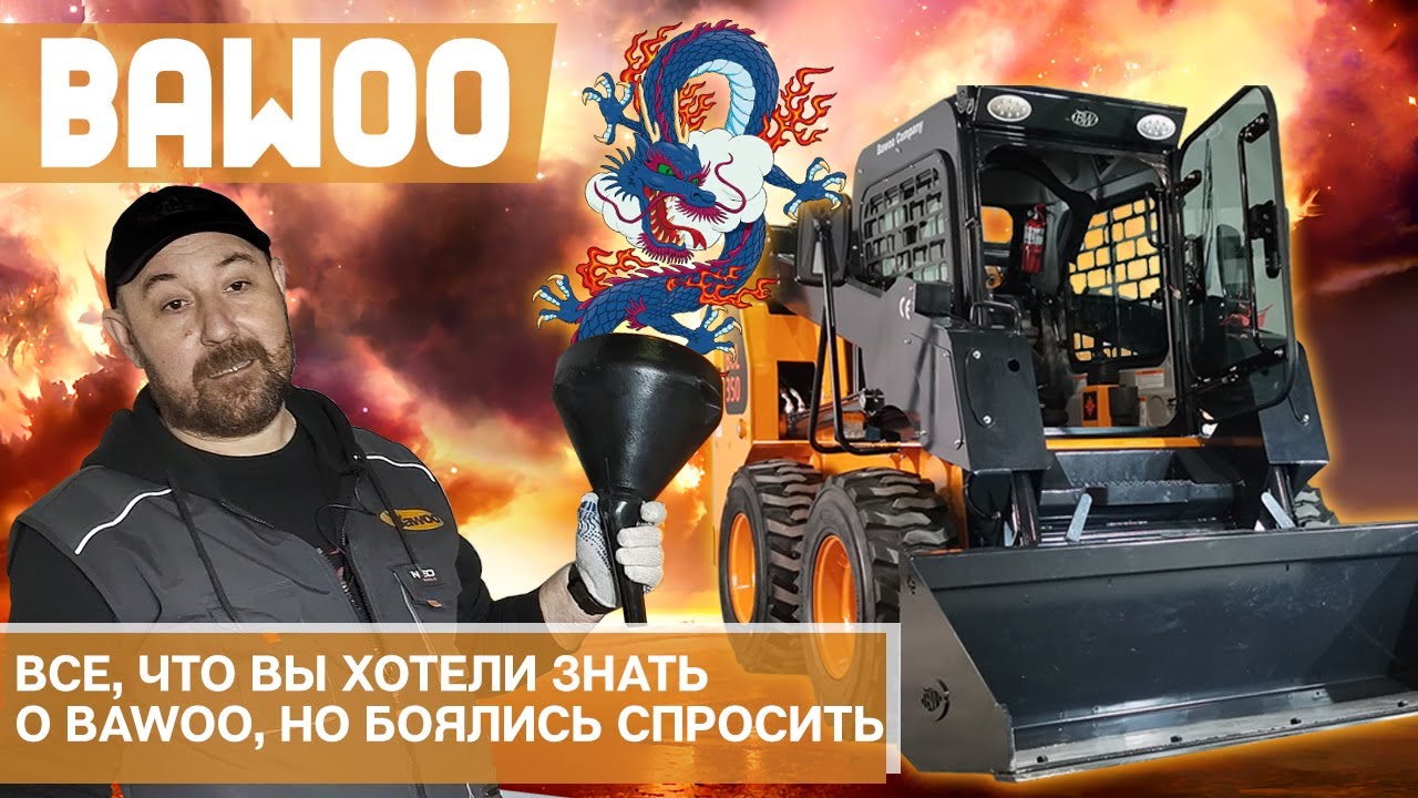 Все о Bawoo в одном фильме! Узнайте о Bawoo подробнее! Эксплуатация и работа на мини погрузчике