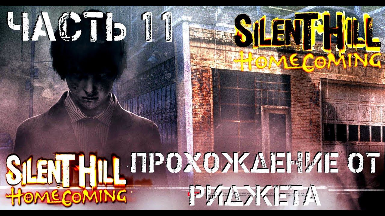 Silent Hill Homecoming Прохождение Часть 11 "Электростанция"