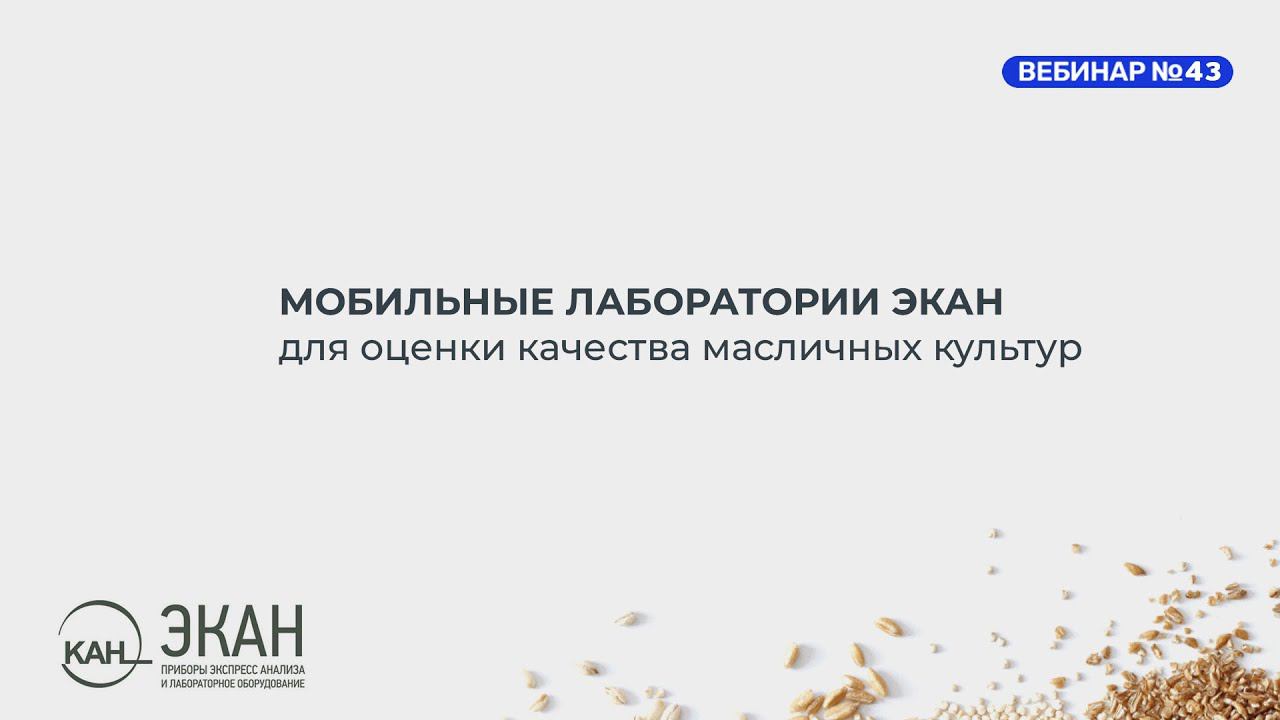 Вебинар ЭКАН №43: мобильные лаборатории для определения качества масличных