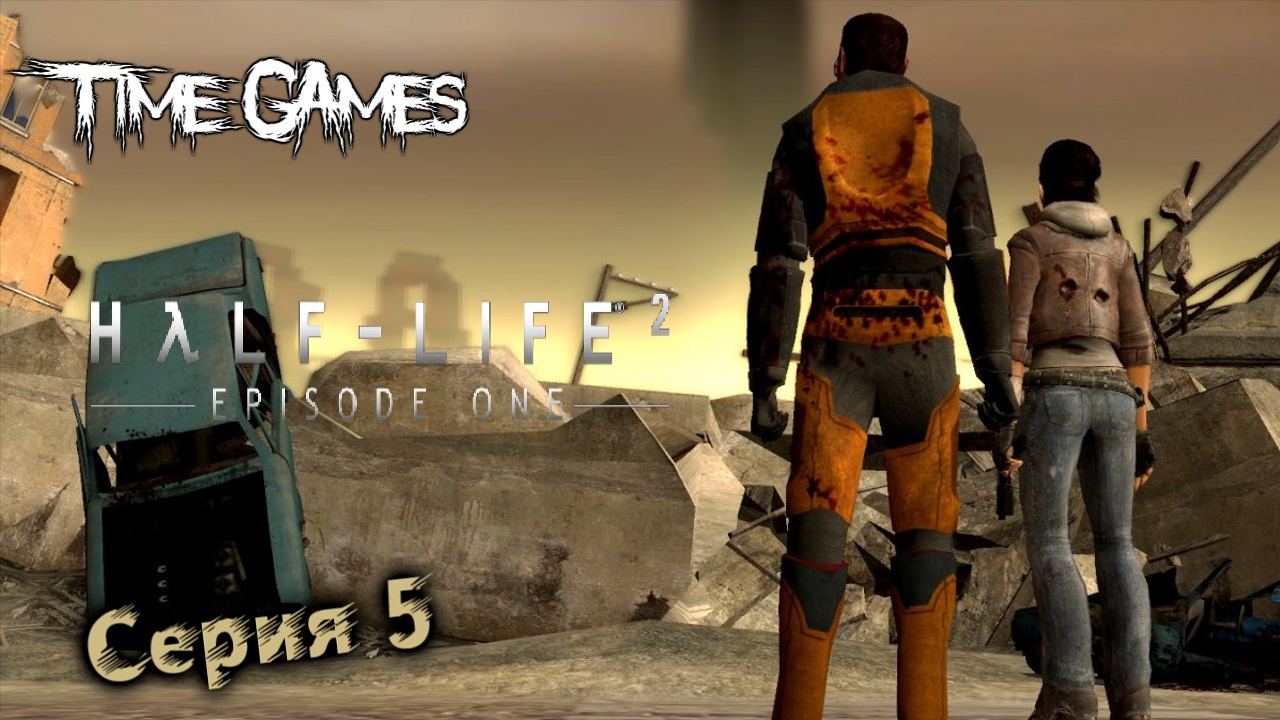 Half-Life 2 Episode One Серия 5 Выход-17 Финал