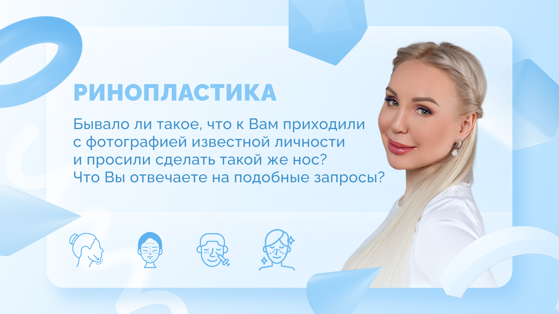 Ответы на вопросы. Ринопластика