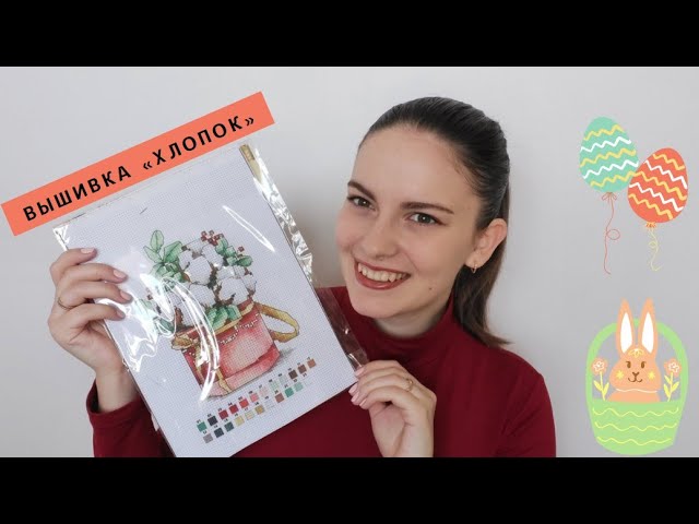 Вышивка из Fix Price - "Хлопок"