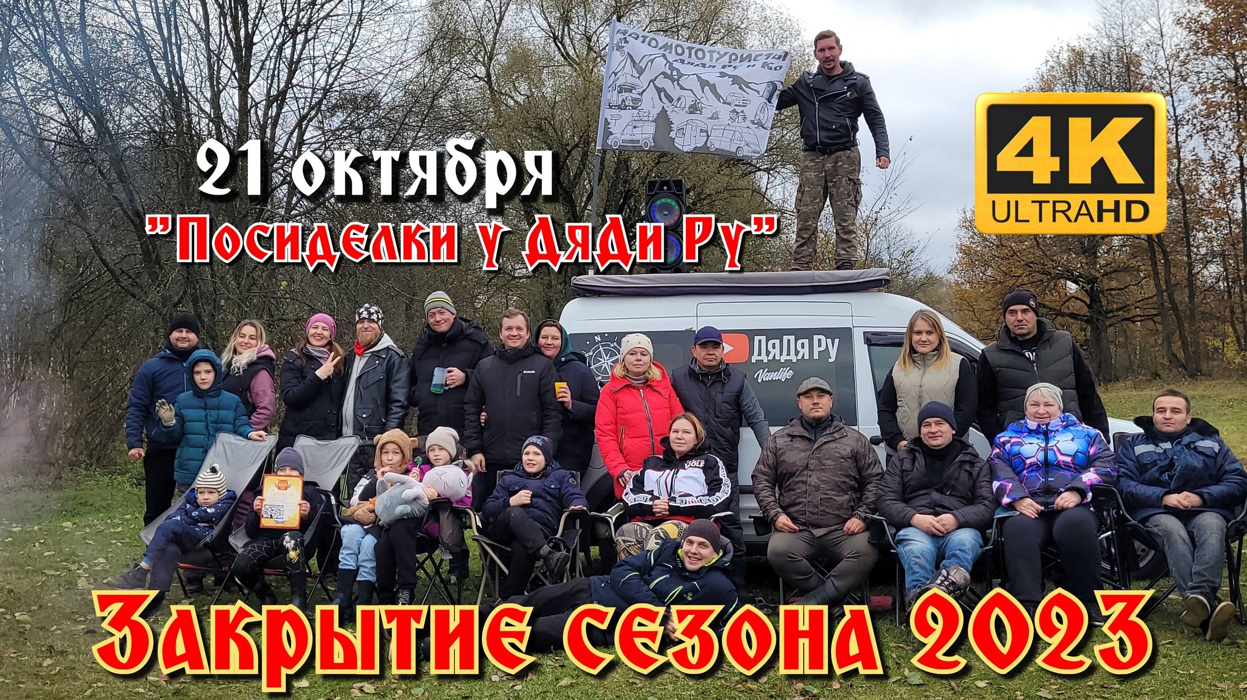 Закрытие сезона 2023 "Посиделки у ДяДи Ру" Слёт АвтоМотоТуристов