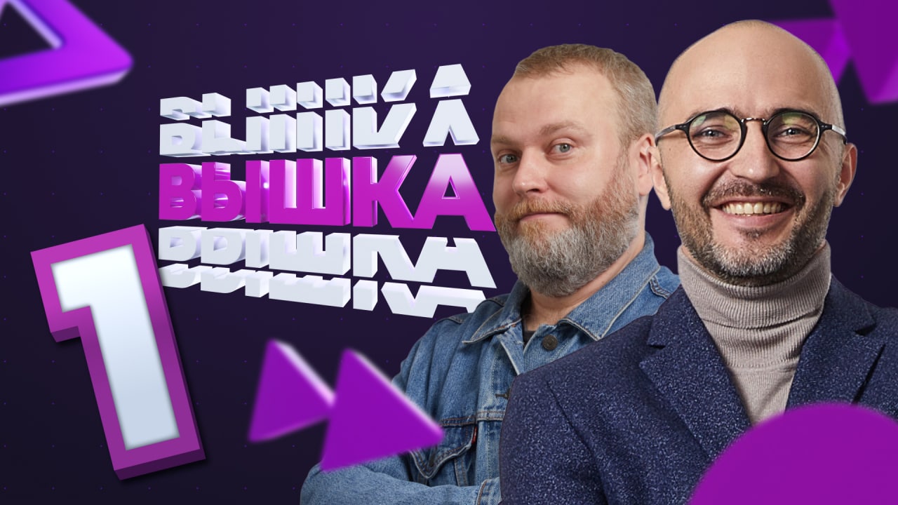 НОВЫЙ СЕЗОН / ВЫШКА / Первый выпуск