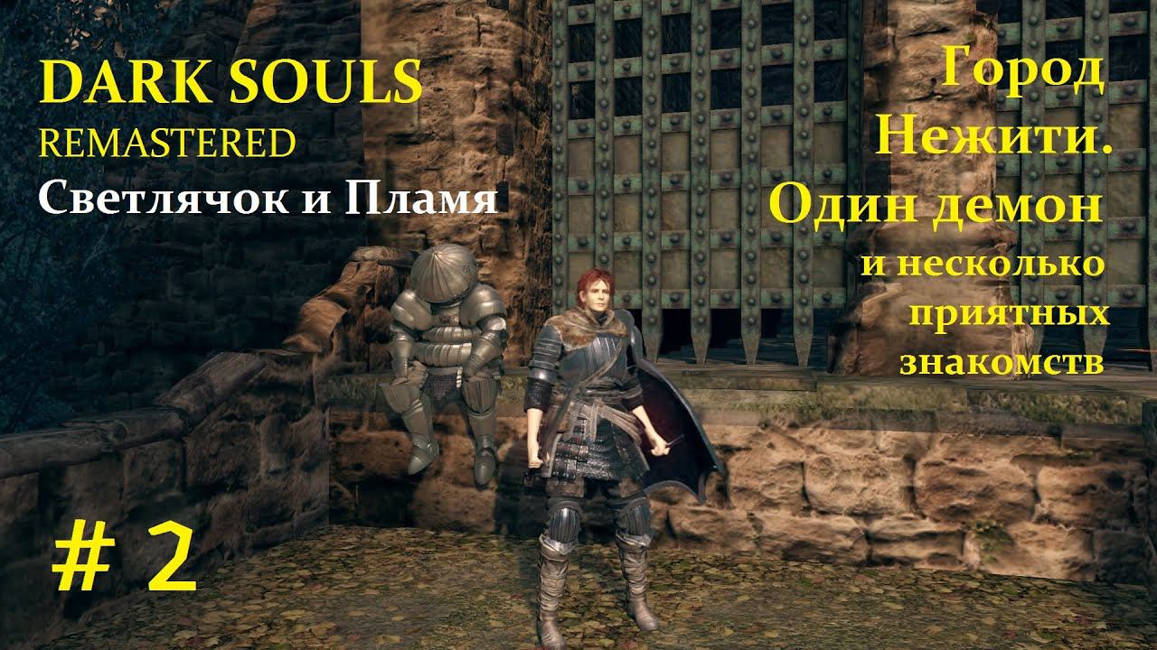 2. DARK SOULS REMASTERED. Светлячок из Асторы. Город Нежити, Демон-телец, Солер, Андрэ и Сигмайер