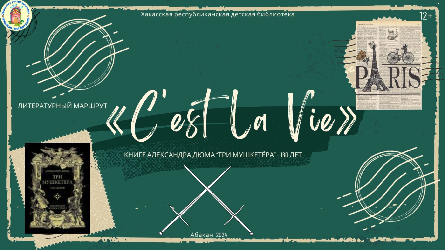 Литературный маршрут. "Три мушкетера" (К 180-летию романа А. Дюма)