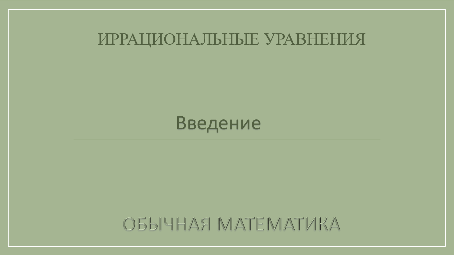 10 класс. Иррациональные уравнения. 1_Введение.