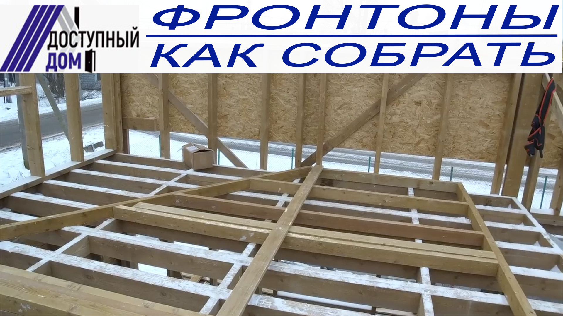 Как правильно собрать фронтоны. Видеоинструкция.mp4
