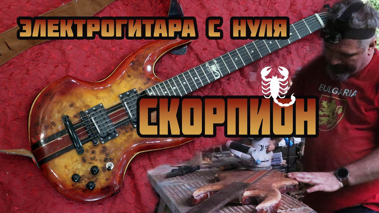 Электрогитара с нуля - проект по мотивам Russtone Scorpion.  Electric guitar full build.