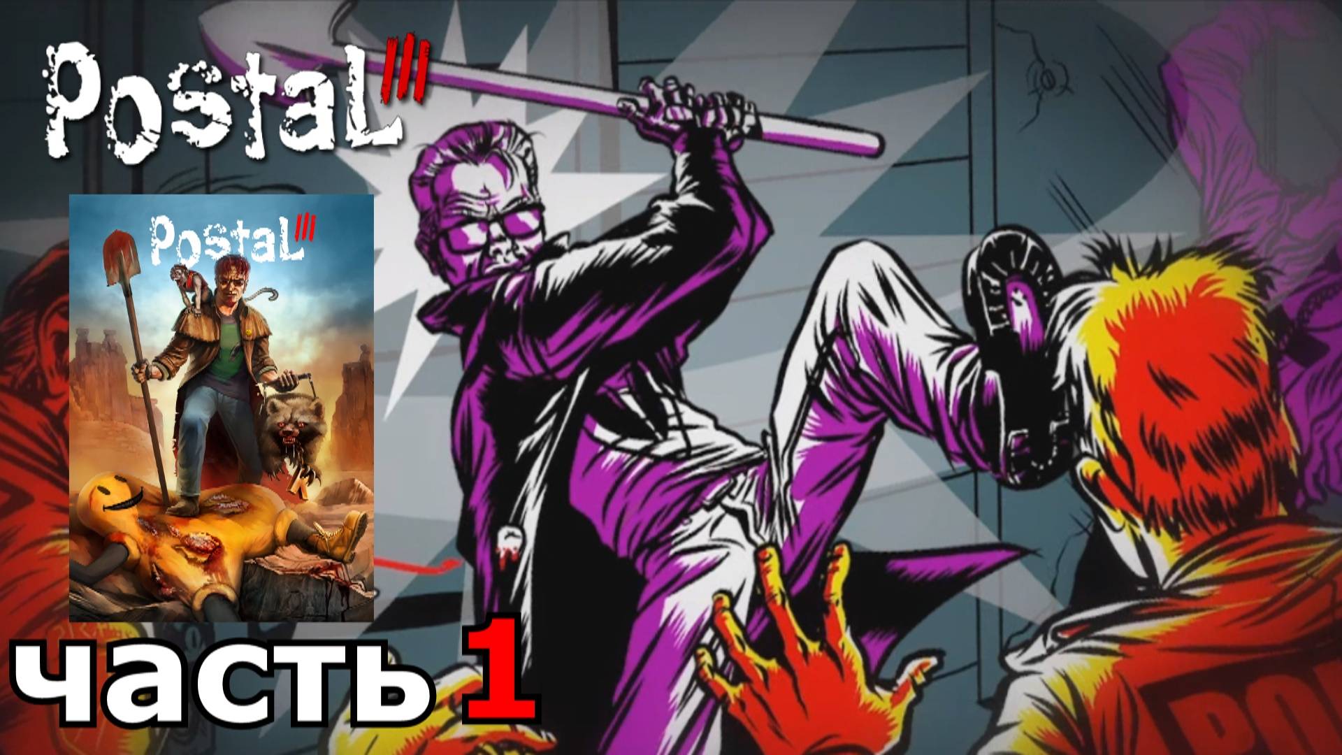 Postal III : краткое прохождение игры часть 1