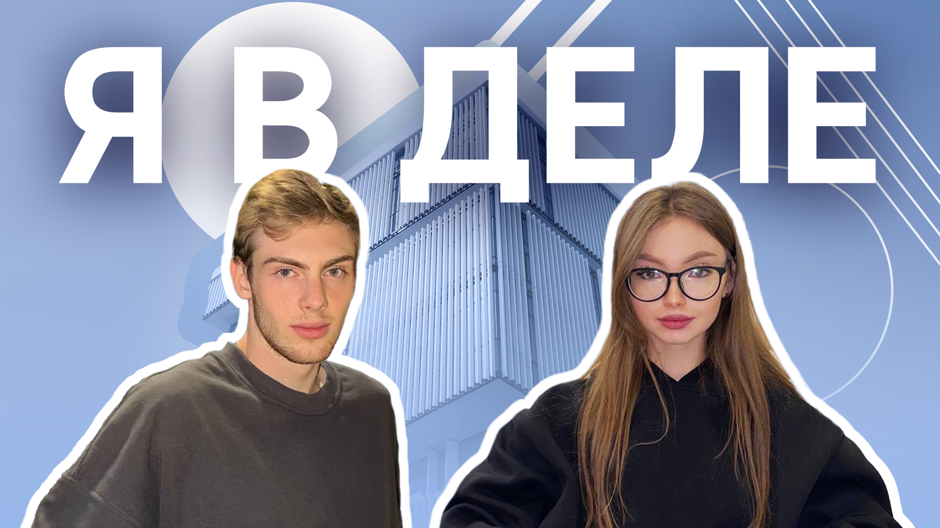 Я в Деле - Никита Миклин (тизер)