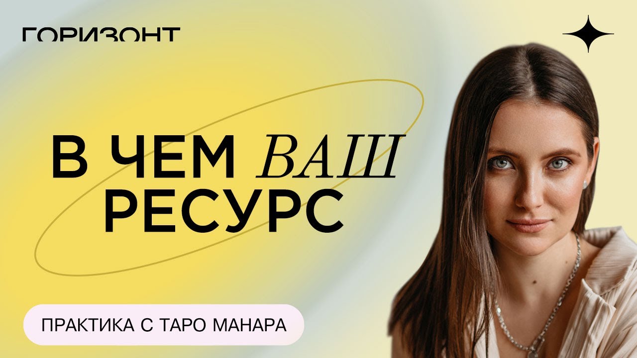 В чем ваш ресурс - практика с таро Манара // Александра Новосад