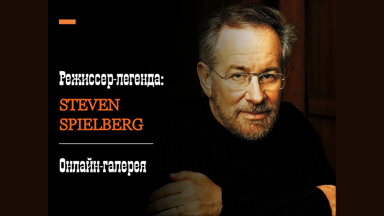 Онлайн-галерея "Режиссер-легенда. Стивен Спилберг"