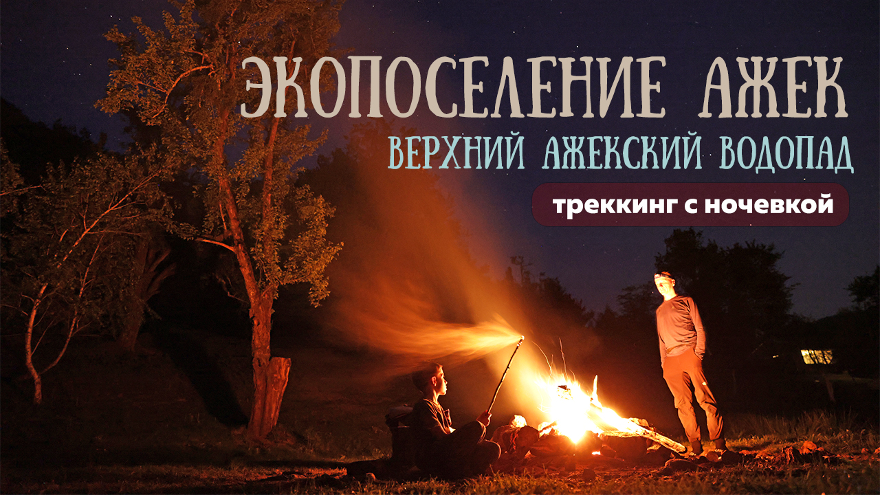 Экопоселение Ажек и Верхний Ажекский водопад. Поход с ночёвкой.