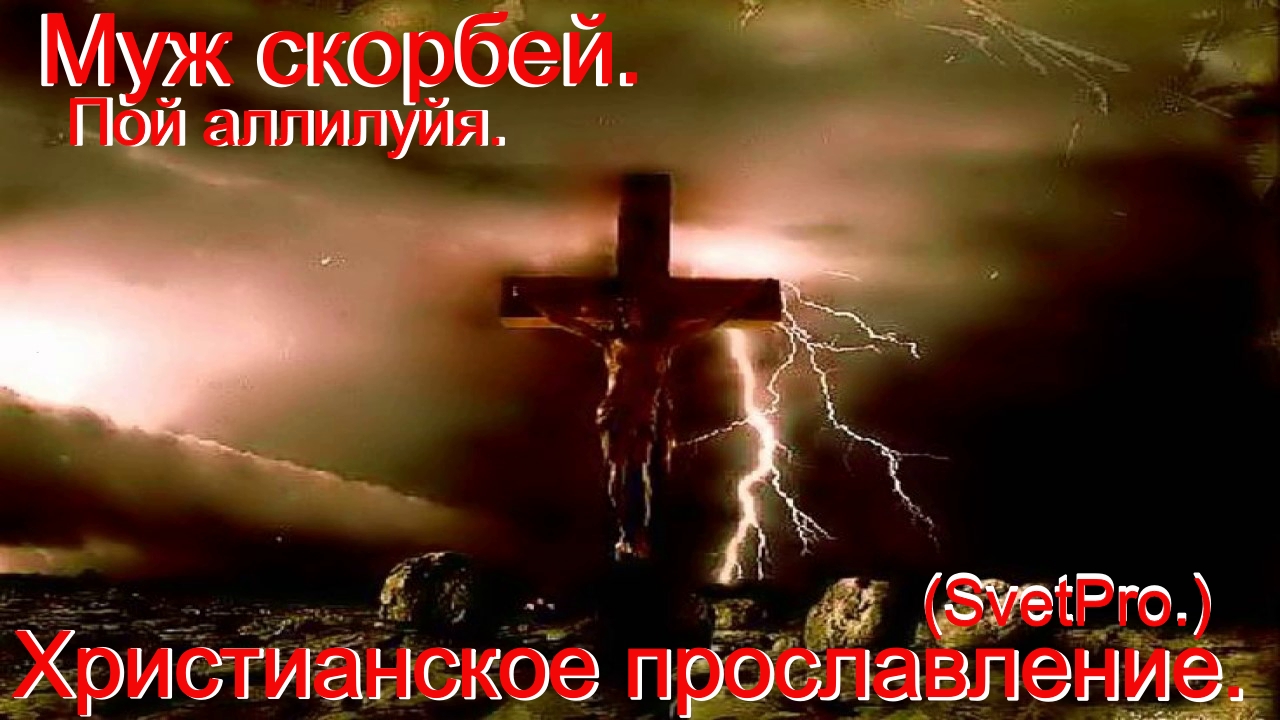 8)Муж скорбей. Пой аллилуйя.(SvetPro.)Христианские песни.