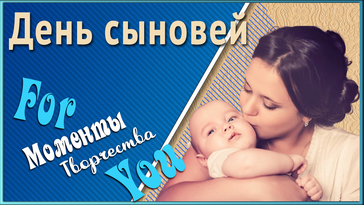 День сыновей.mp4