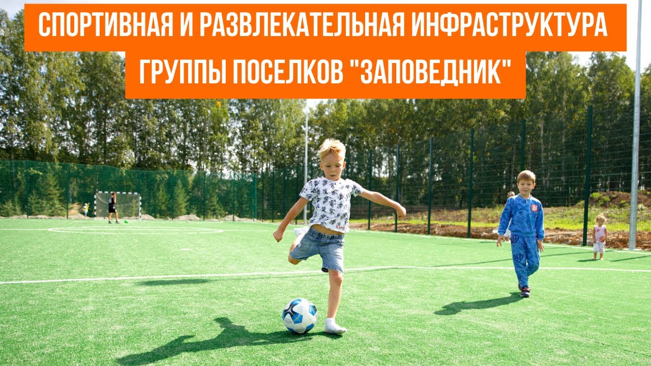 Спортивная и развлекательная инфраструктура группы поселков "Заповедник"