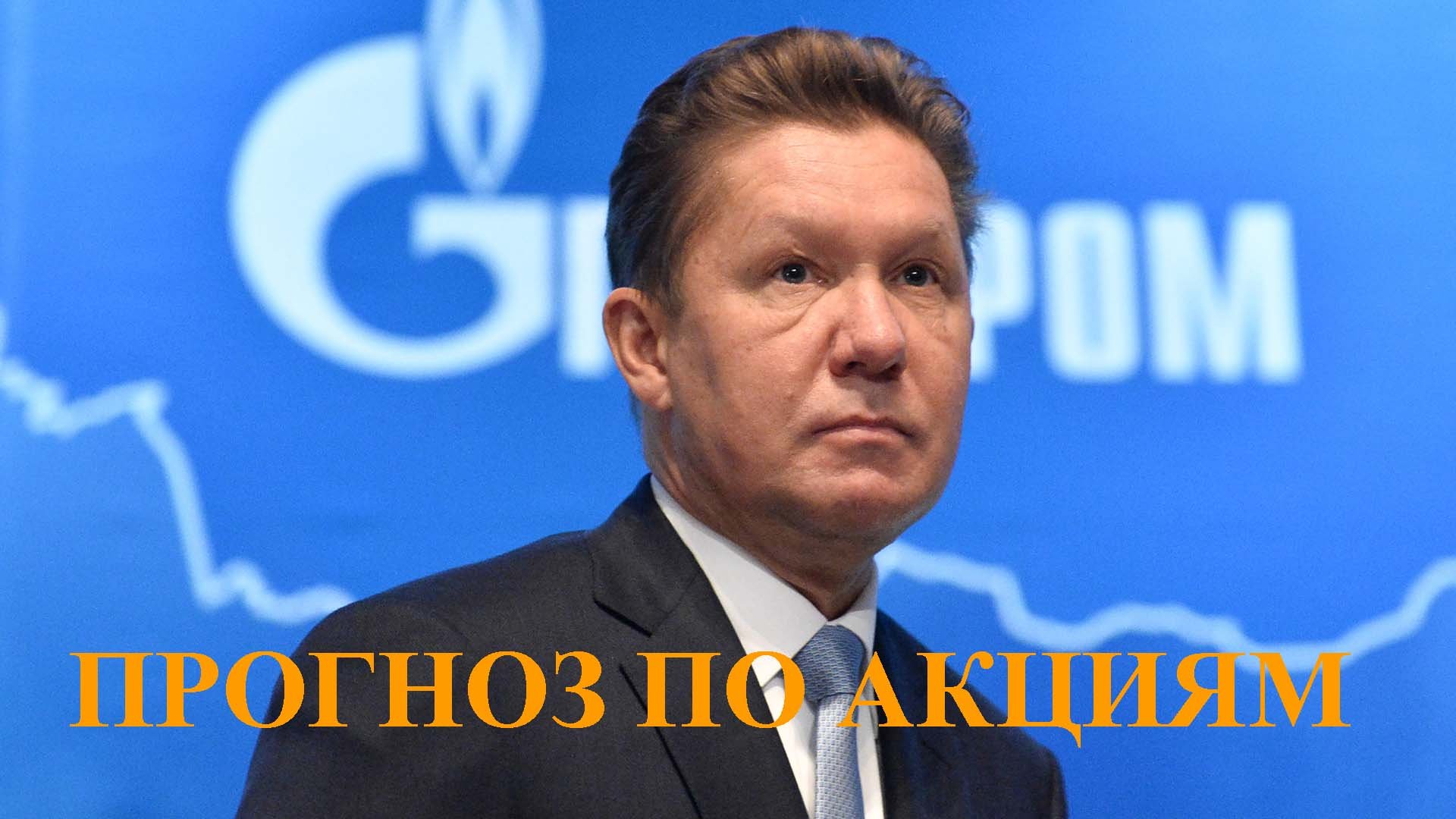 КАК ОПРЕДЕЛИТЬ БУДУЩУЮ СТОИМОСТЬ АКЦИЙ КОМПАНИИ ГАЗПРОМ