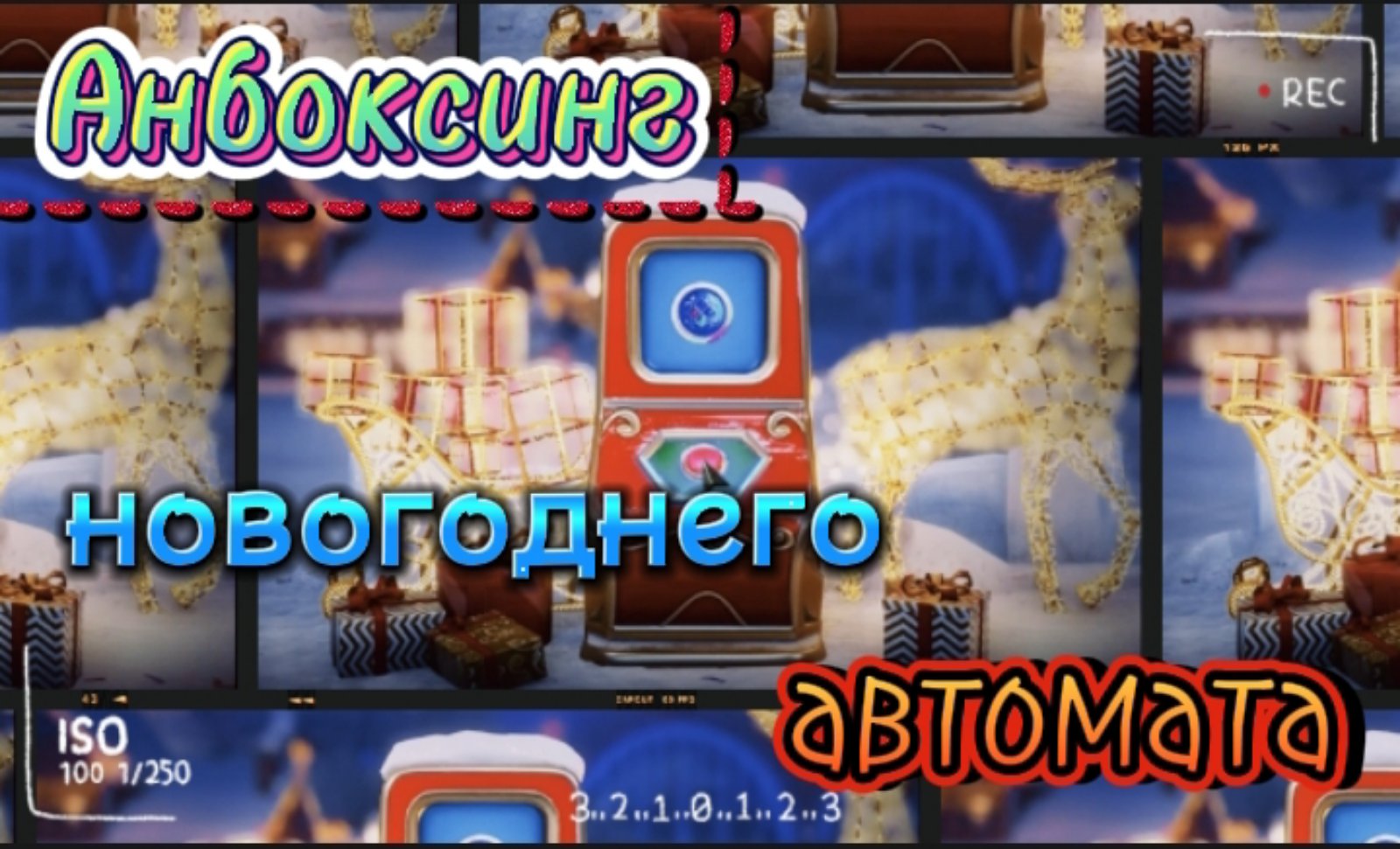 Анбоксинг новогоднего автомата.