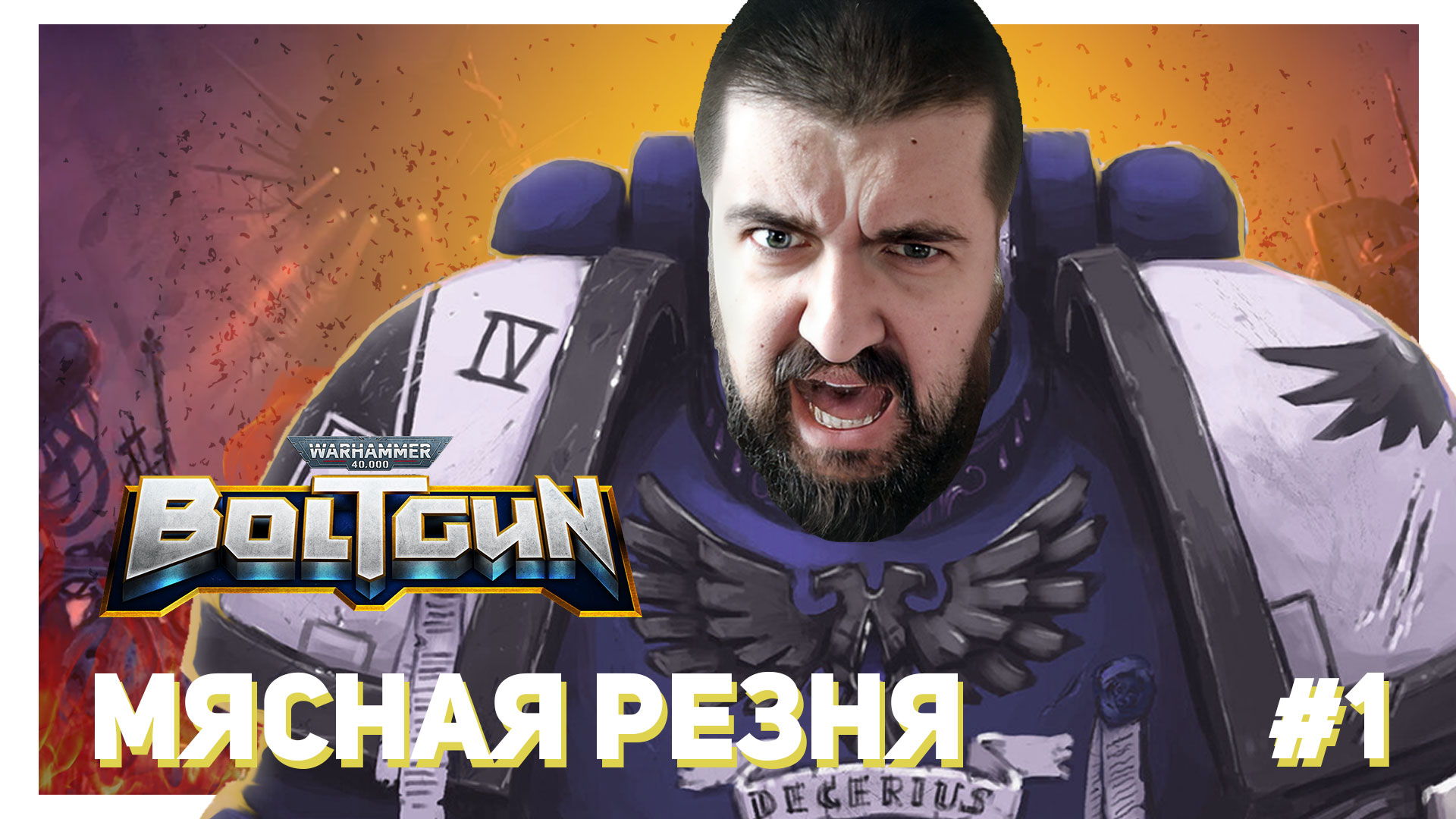 МЯСНАЯ РЕЗНЯ - Warhammer 40K: Boltgun #1