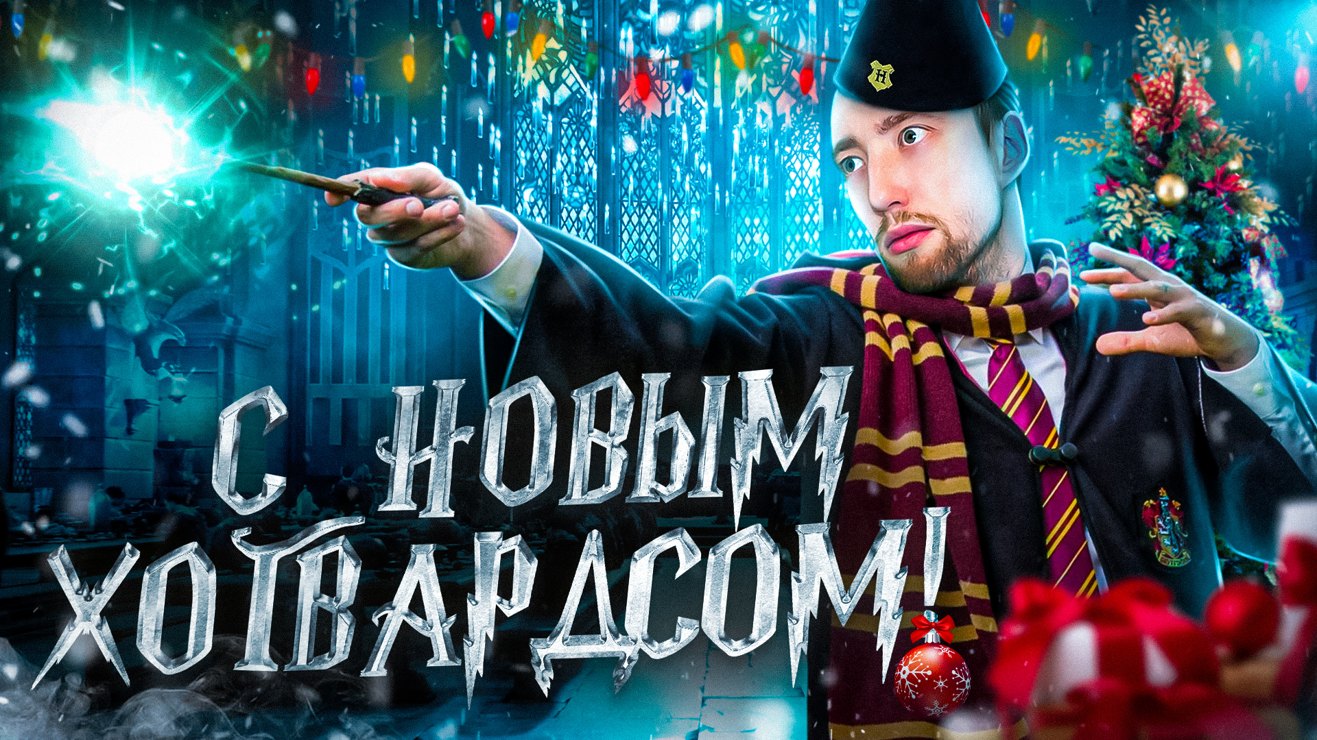 Меня зачислили в ХОГВАРТС в VR