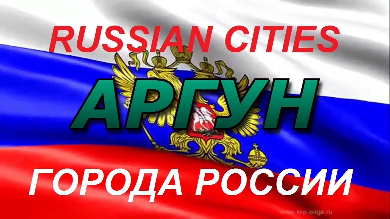 Города России АРГУН Чеченская Республика