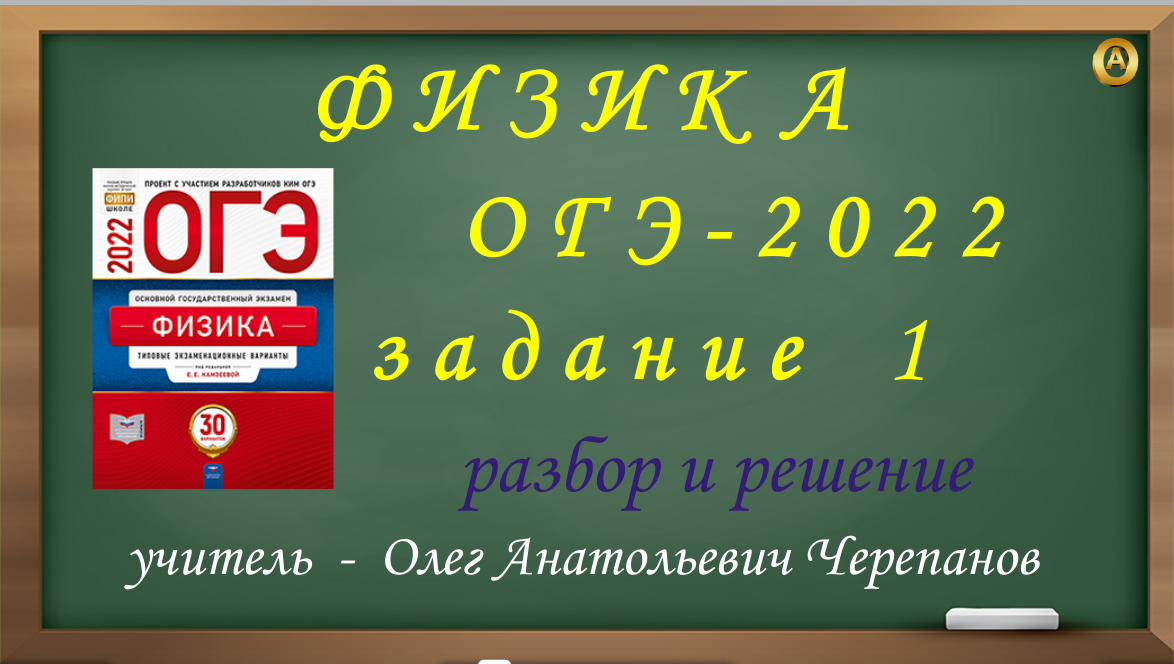 ОГЭ 2022 по физике. Разбор и решение задания 1. Варианты 1-30 Камзеева Е. Е., 30 вариантов ФИПИ 2022