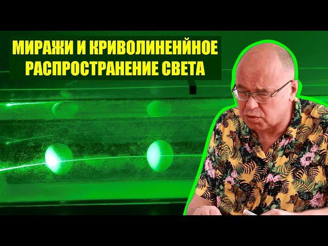 Миражи и криволинейное распространение света