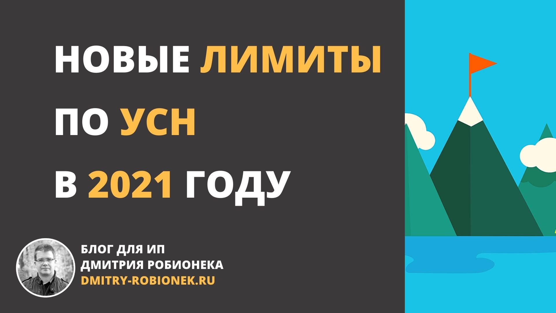 Новые лимиты по УСН в 2021 году