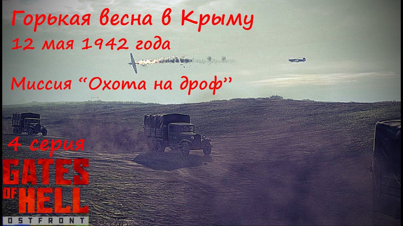 [Call to Arms - Gates of Hell: Ostfront] 4 серия. Охота на Дроф. Горькая весна в Крыму. Май 1942 г.