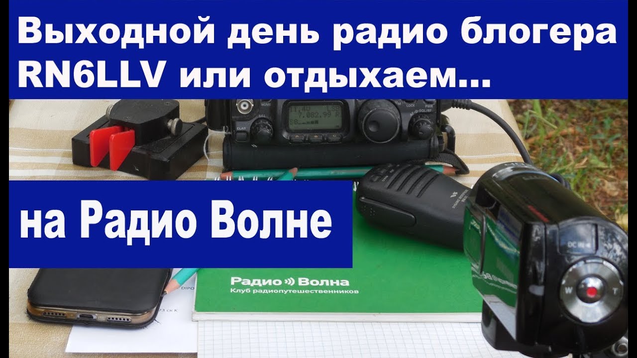 Радиосвязь телеграфом QRS CW или выходной день радио блогера RN6LLV