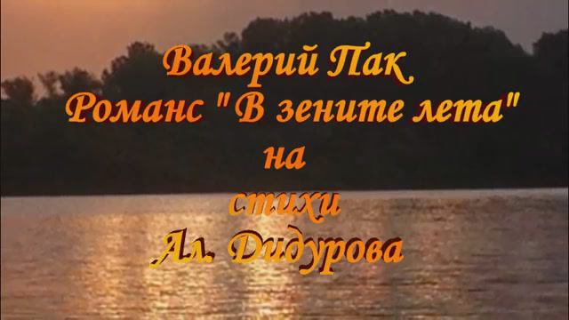 "Романс" стихи Алексея Дидурова, музыка Валерия Пака. Поёт заслуженный артист России Валерий Пак.