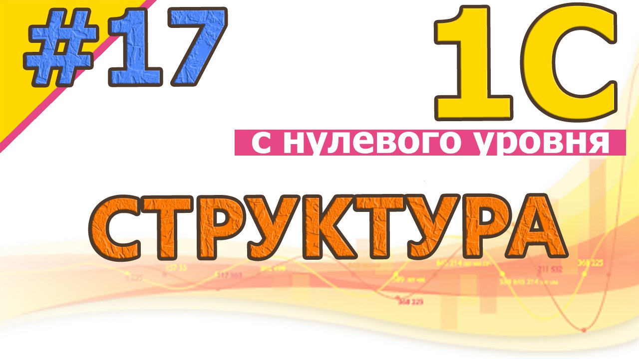 #17 Структура. Общее представление за 30 минут | 1С с нуля для начинающих | с нуля | #1С