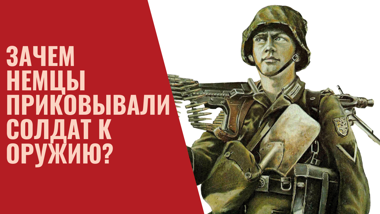 Зачем немцы приковывали солдат к оружию?