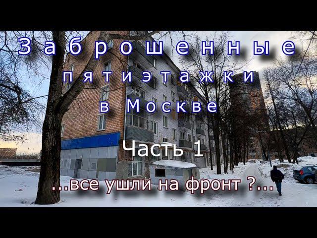 Заброшенные пятиэтажки в Москве. Все ушли на фронт ? Часть 1
