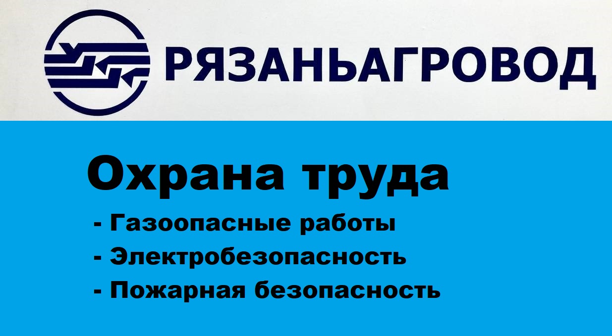 Охрана труда программа В (продолжение) Рязаньагровод