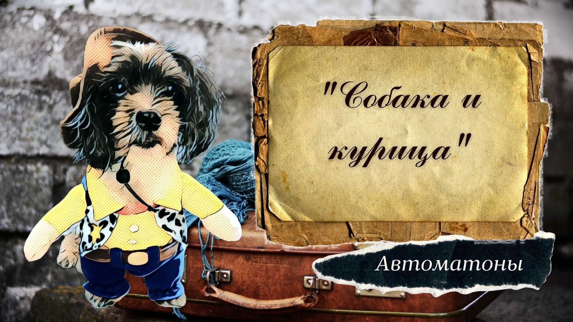 Собака и курица.