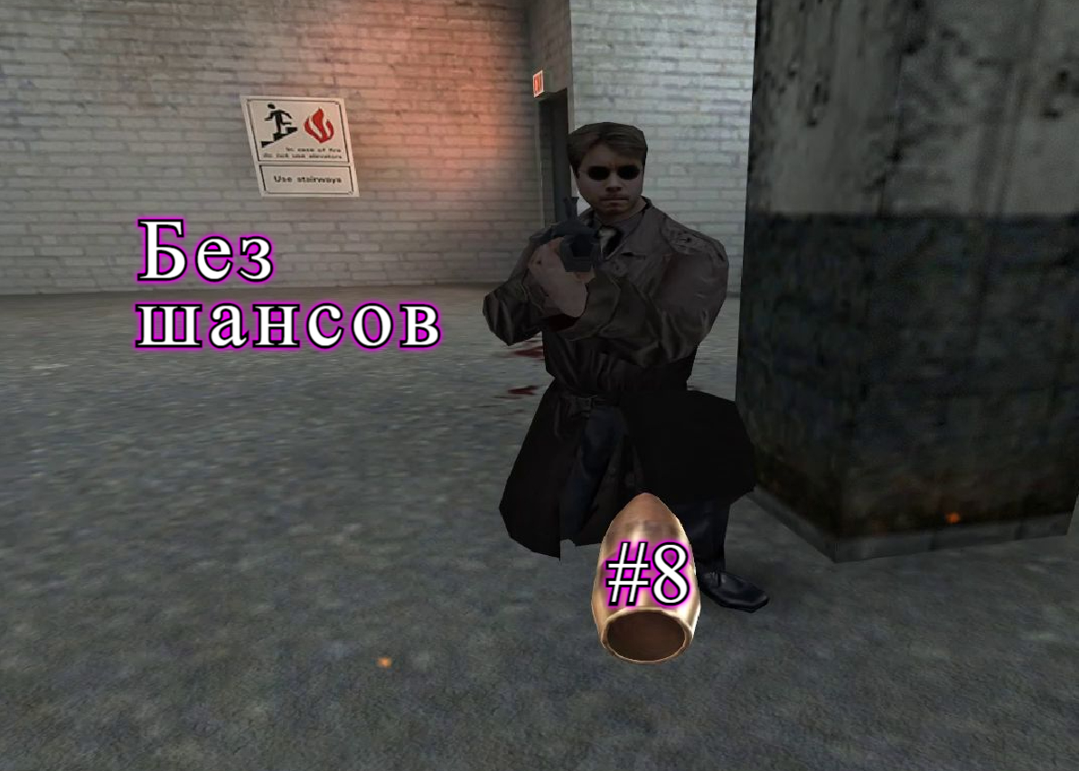 Max Payne - Без шансов #8