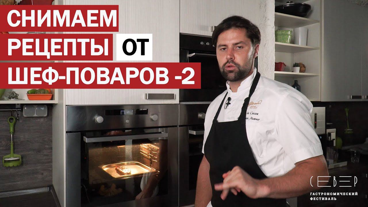 Рецепты от ШЕФ_ПОВАРОВ для фестиваля в Норильске. Снимаем кулинарные ролики. Фуд видеосъемка.