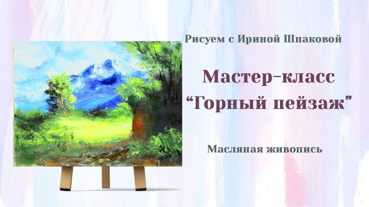 Мастер-класс "Горный пейзаж" Масло