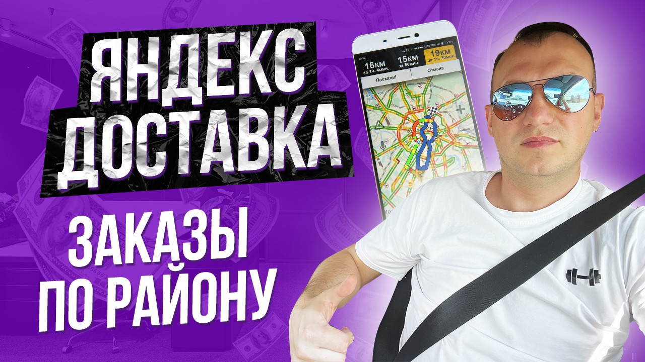 ЯНДЕКС ДОСТАВКА. ЗАКАЗЫ ПО РАЙОНУ