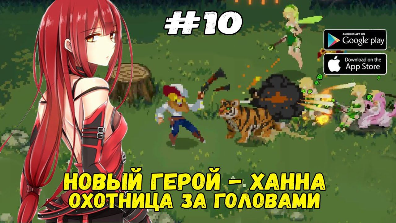 Новый герой - Ханна ★ Otherworld Legends ★ Выпуск #10